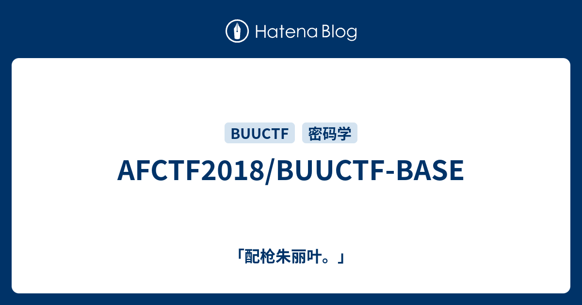 AFCTF2018/BUUCTF-BASE - 「配枪朱丽叶。」