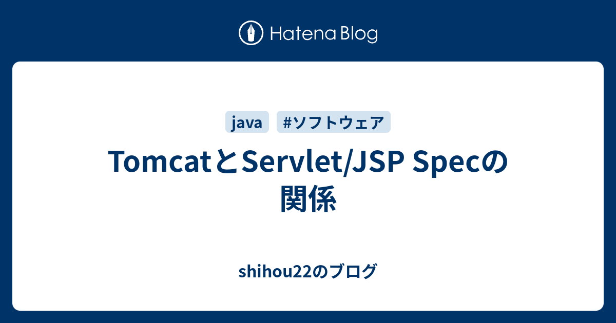 TomcatとServlet/JSP Specの関係 - shihou22のブログ