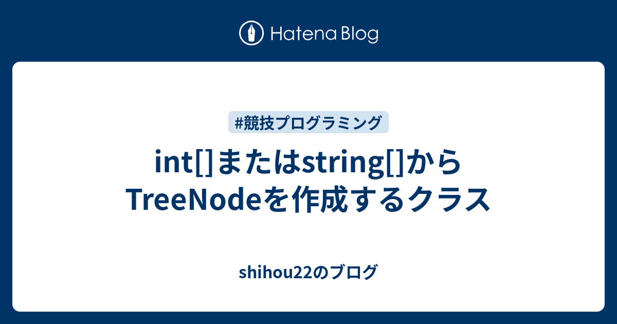 int[]またはstring[]からTreeNodeを作成するクラス - shihou22のブログ