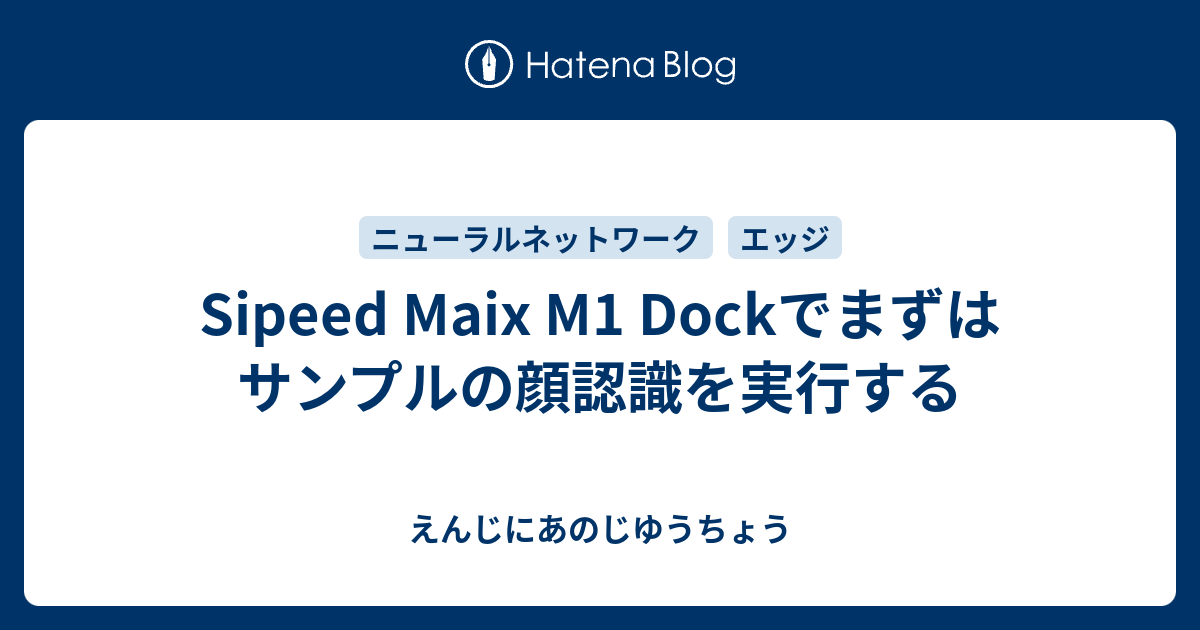 Sipeed Maix M1 Dockでまずはサンプルの顔認識を実行する - えんじにあのじゆうちょう