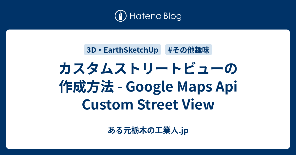 カスタムストリートビューの作成方法 - Google Maps Api Custom Street View - ある元栃木の工業人.jp