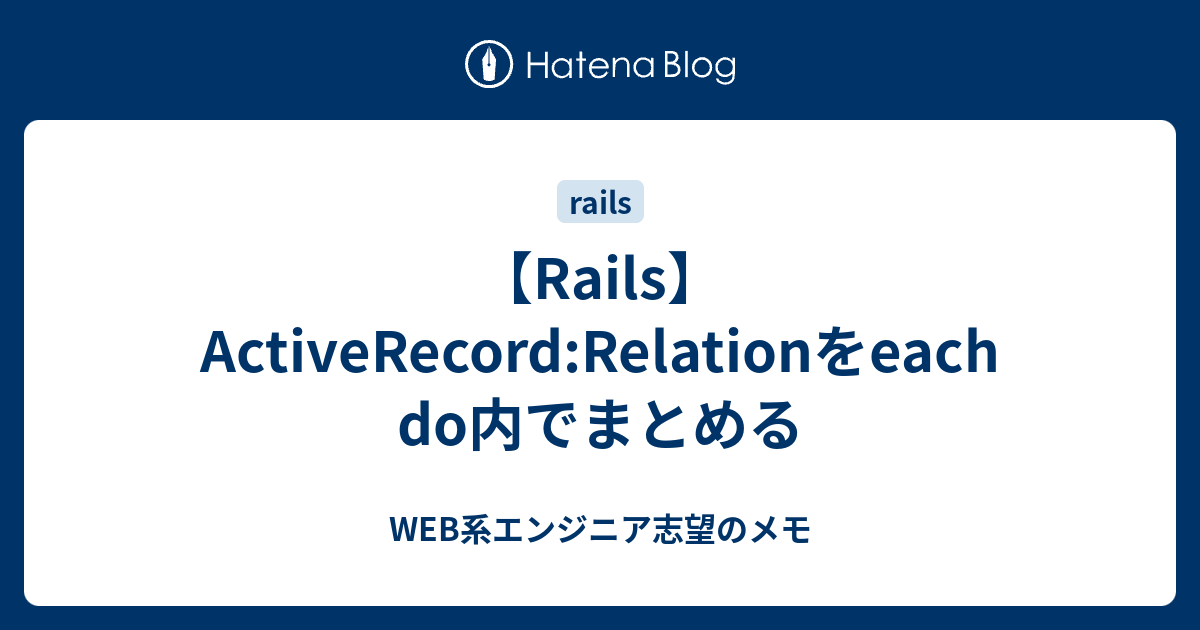 【Rails】ActiveRecord:Relationをeach do内でまとめる - WEB系エンジニア志望のメモ