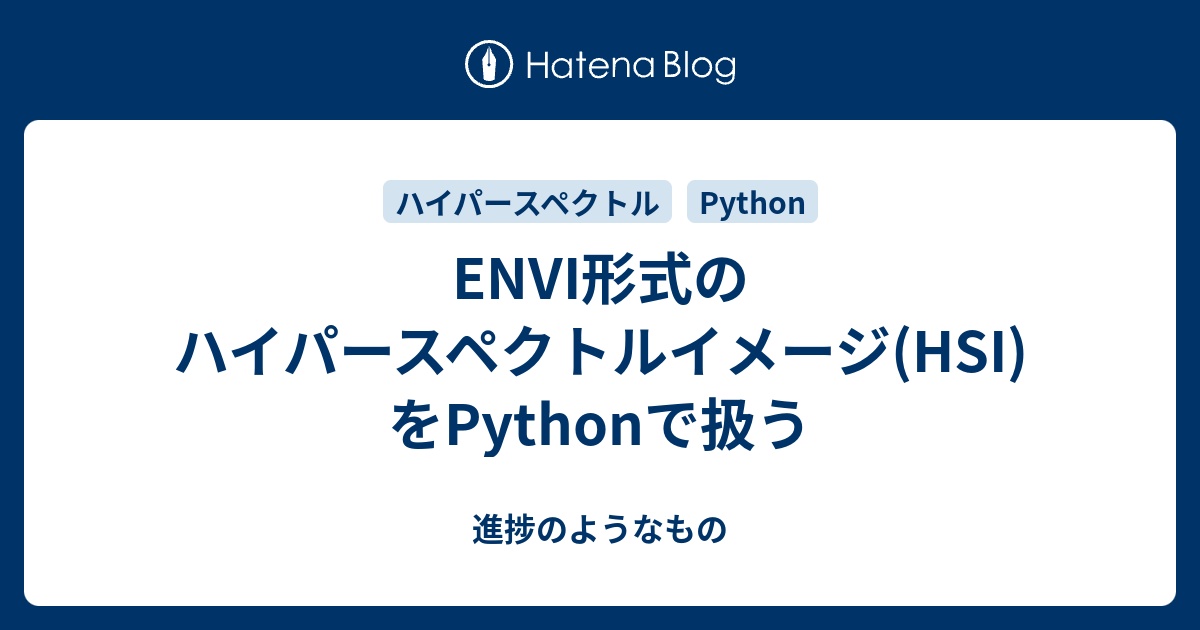 ENVI形式のハイパースペクトルイメージ(HSI)をPythonで扱う - 進捗のようなもの