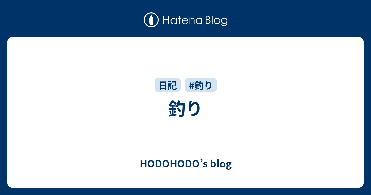 釣り - HODOHODO’s blog