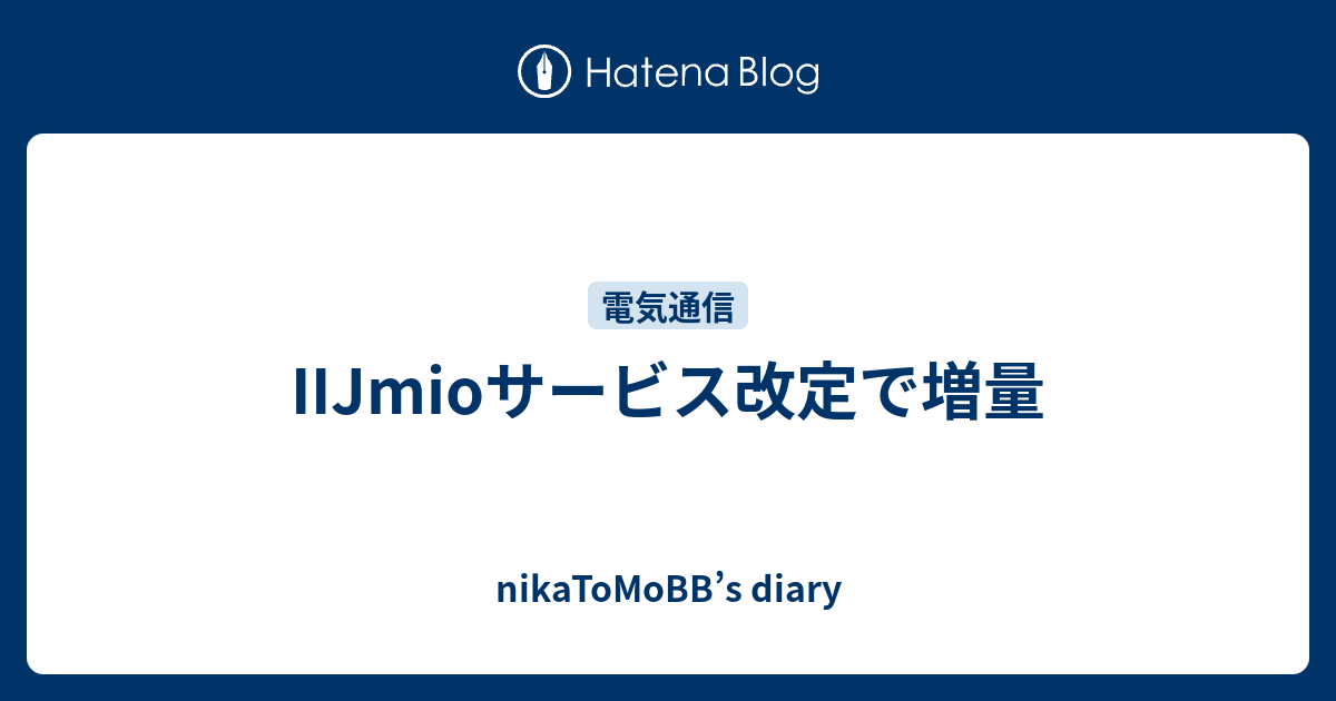 IIJmioサービス改定で増量 - nikaToMoBB’s diary