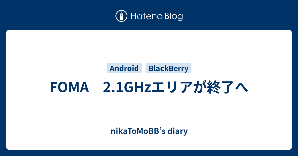 FOMA 2.1GHzエリアが終了へ - nikaToMoBB’s diary