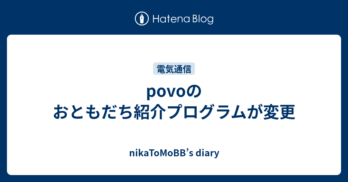 povoのおともだち紹介プログラムが変更 - nikaToMoBB’s diary