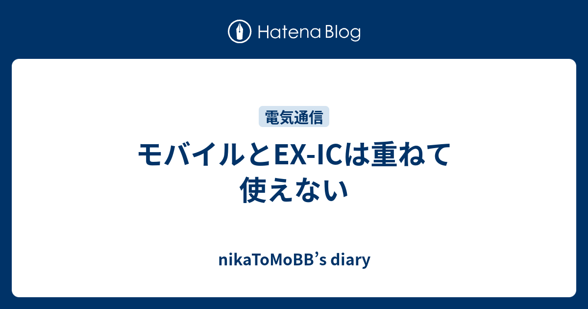 モバイルとEX-ICは重ねて使えない - nikaToMoBB’s diary