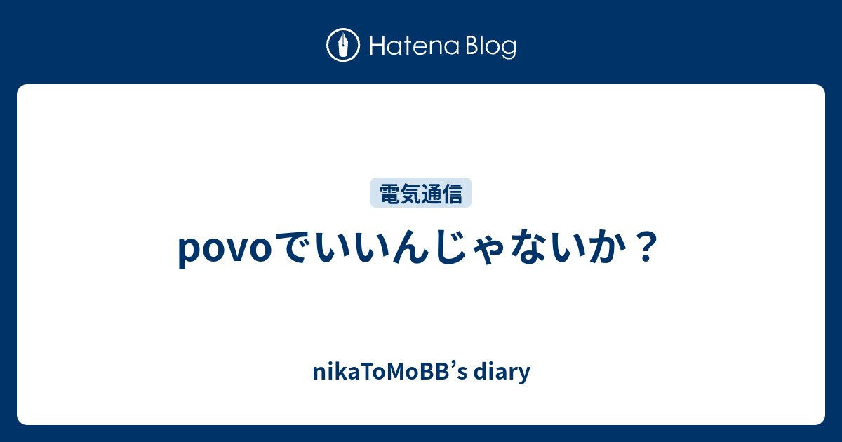 povoでいいんじゃないか？ - nikaToMoBB’s diary