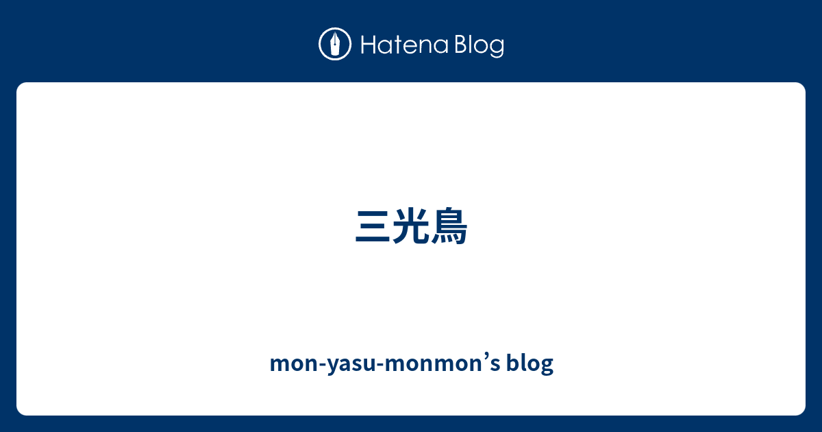 三光鳥 - mon-yasu-monmon’s blog