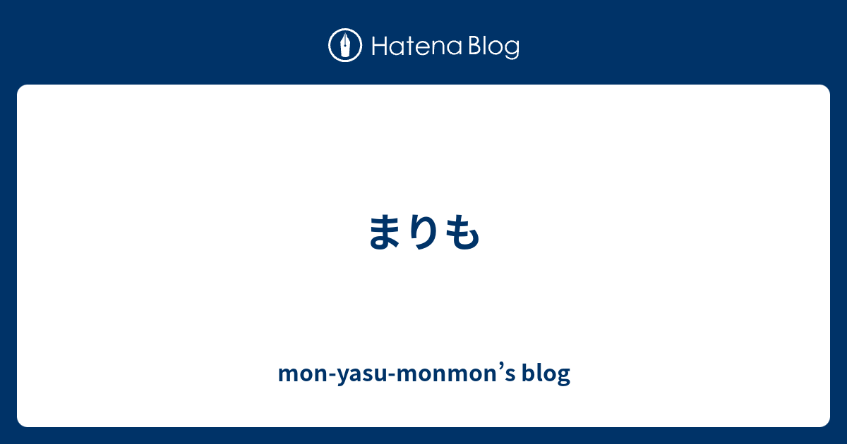 まりも - mon-yasu-monmon’s blog