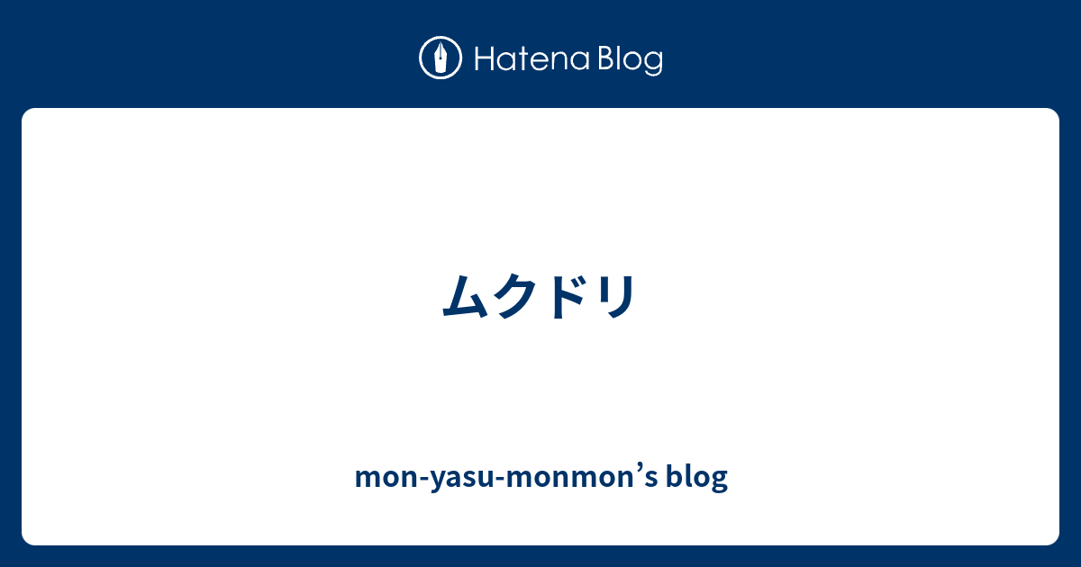 ムクドリ - mon-yasu-monmon’s blog
