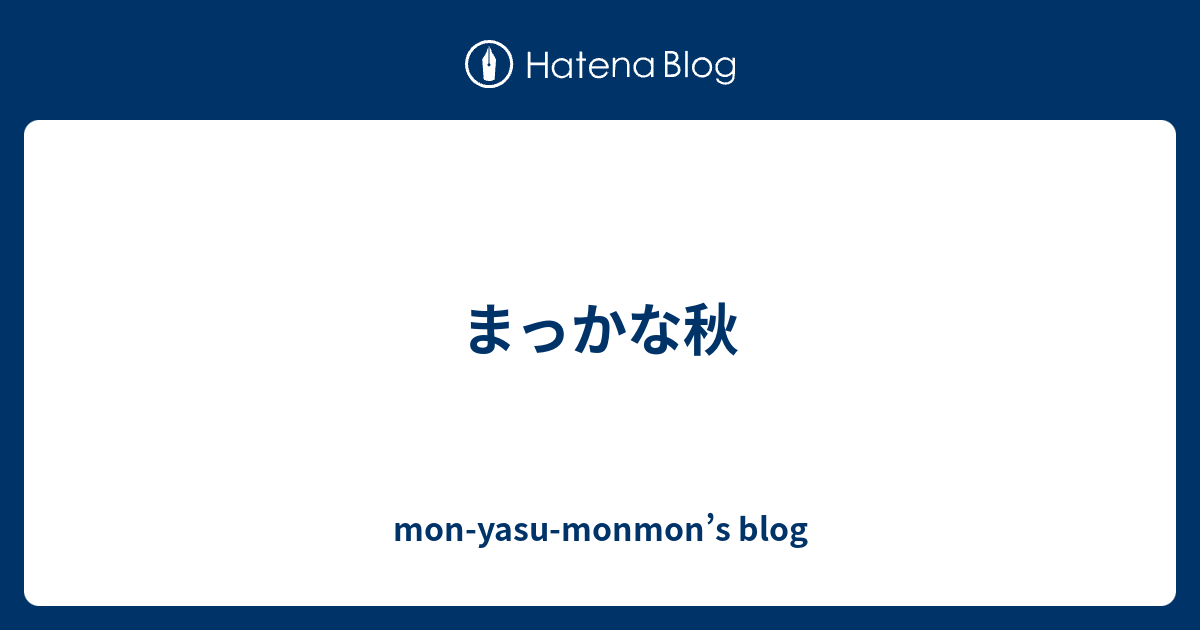 まっかな秋 - mon-yasu-monmon’s blog