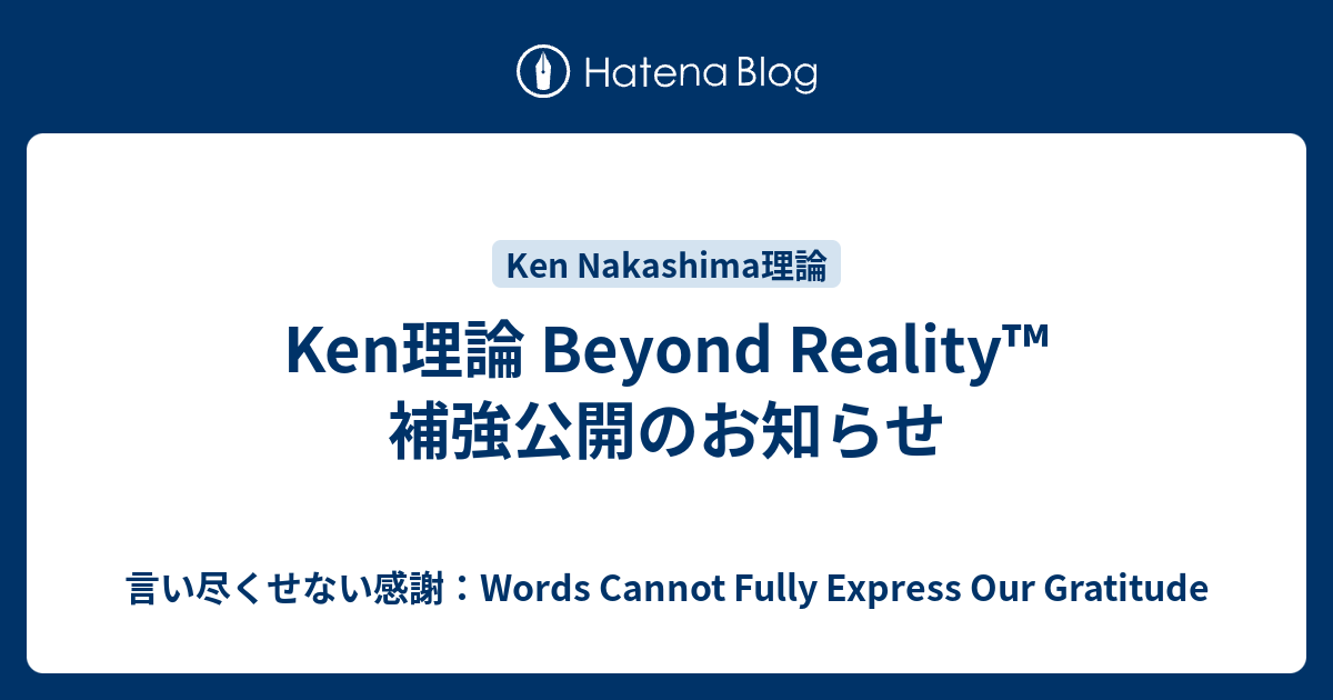 Ken理論 Beyond Reality™ 補強公開のお知らせ - 言い尽くせない感謝：Words Cannot Fully Express ...