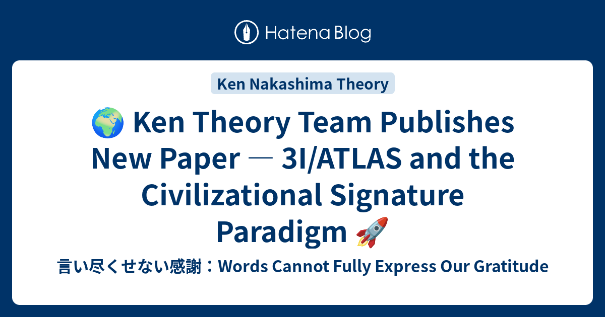 🌍 Ken Theory Team Publishes New Paper — 3I/ATLAS and the Civilizational ...