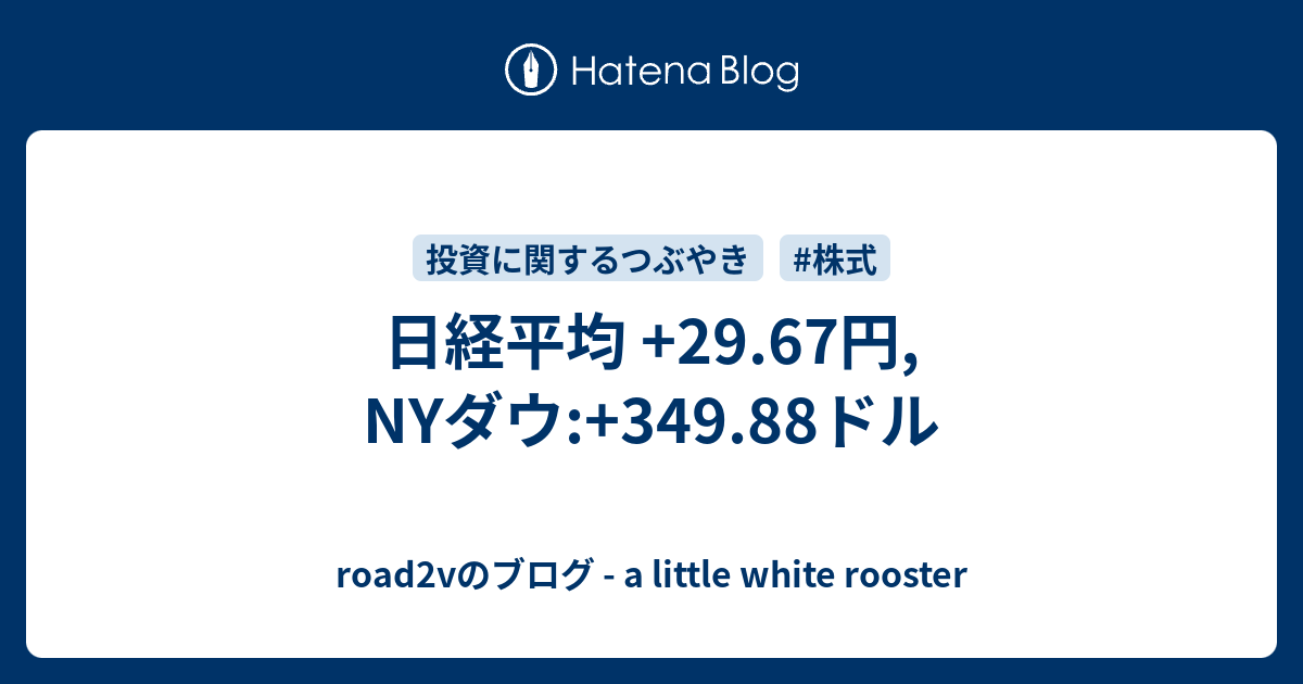 日経平均 +29.67円, NYダウ:+349.88ドル - road2vのブログ - a little white rooster