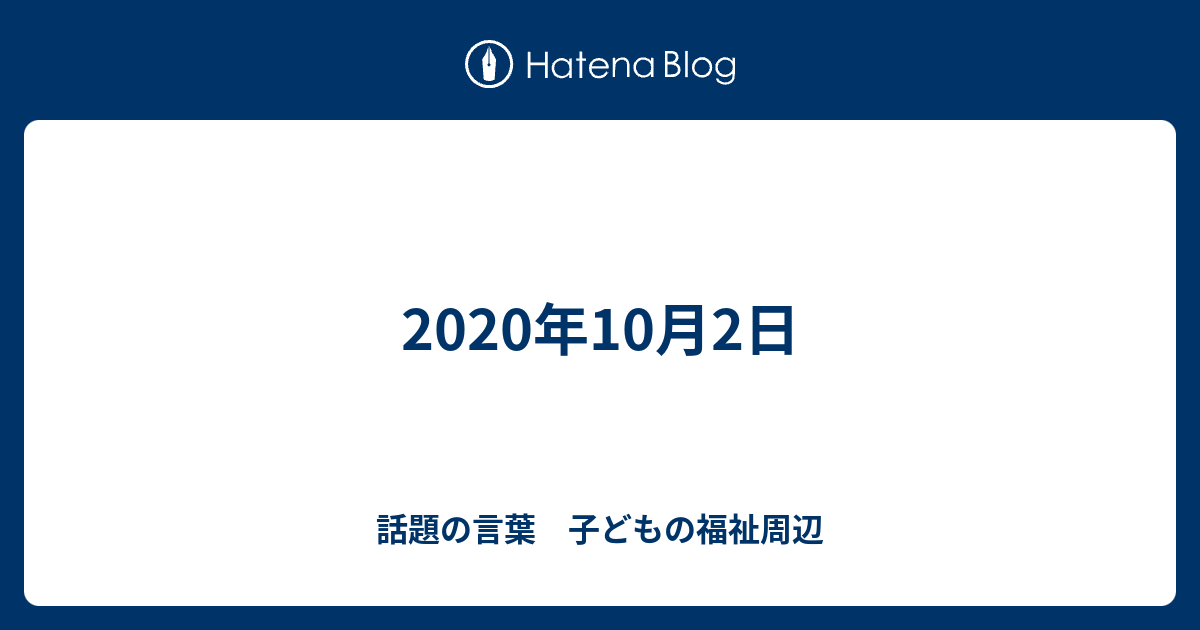 2020年10月2日 - 話題の言葉 子どもの福祉周辺