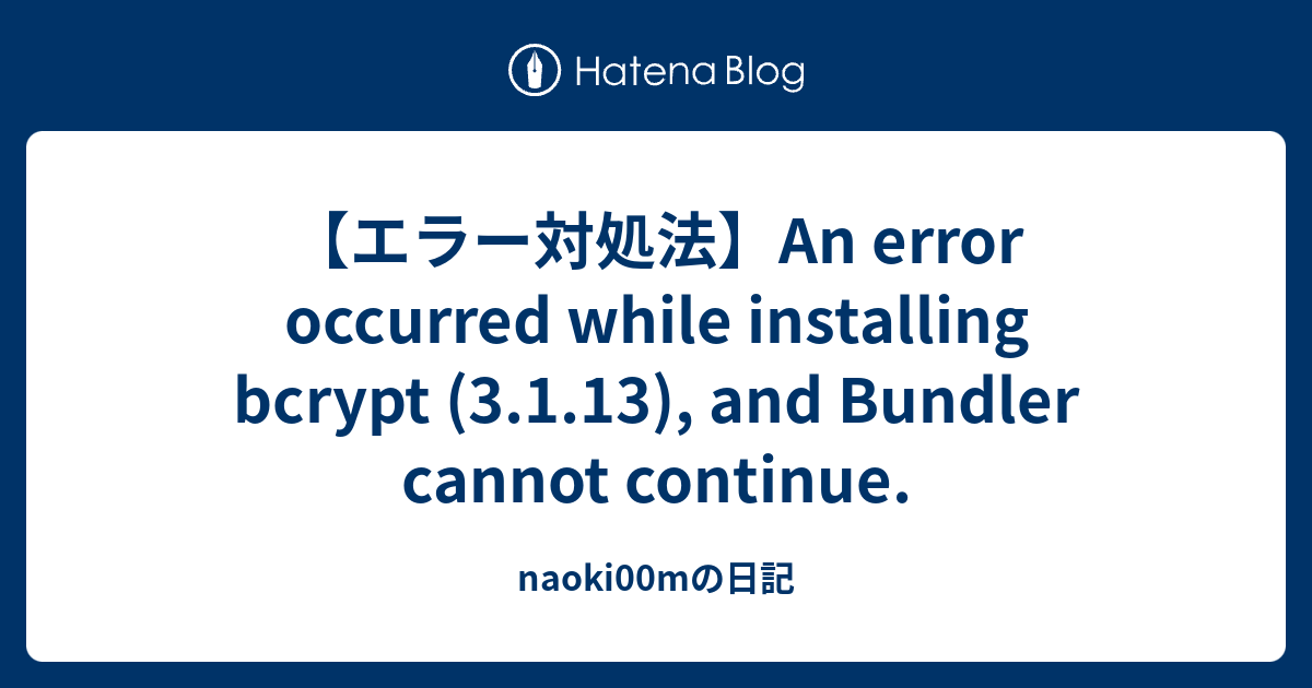 【エラー対処法】An error occurred while installing bcrypt (3.1.13), and Bundler cannot continue ...