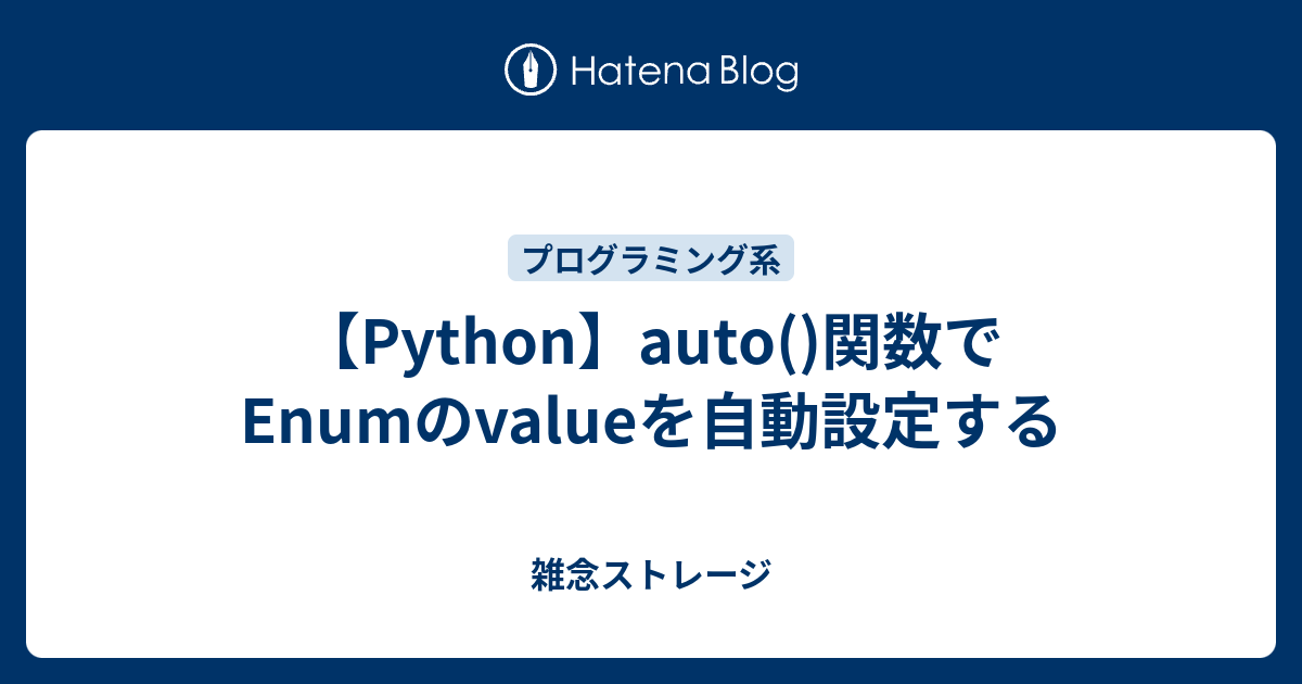 【Python】auto()関数でEnumのvalueを自動設定する - 雑念ストレージ