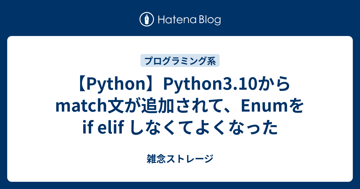 【Python】Python3.10からmatch文が追加されて、Enumを if elif しなくてよくなった - 雑念ストレージ
