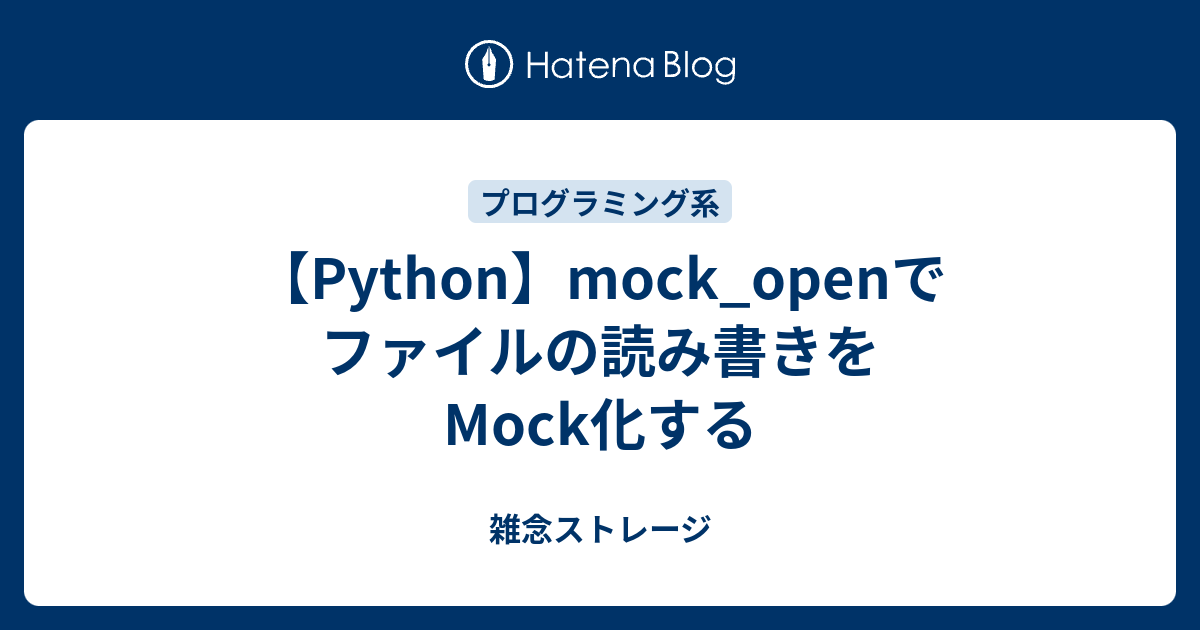 【Python】mock_openでファイルの読み書きをMock化する - 雑念ストレージ