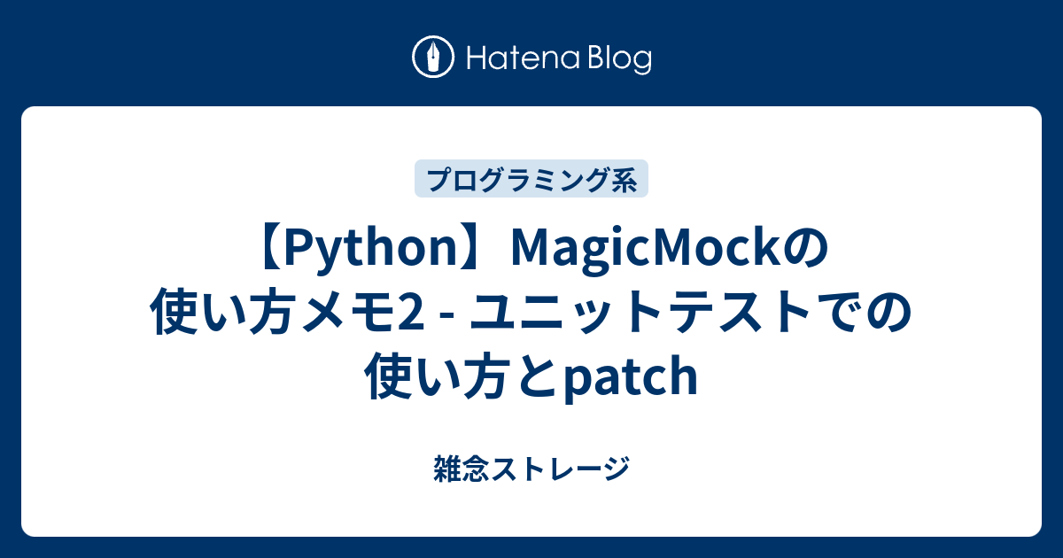 【Python】MagicMockの使い方メモ2 - ユニットテストでの使い方とpatch - 雑念ストレージ