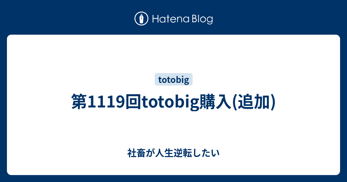 第1119回totobig購入(追加) - 社畜が人生逆転したい