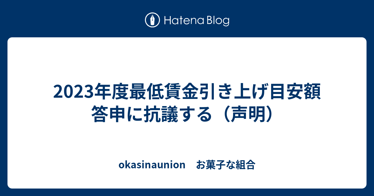 2023年度最低賃金引き上げ目安額答申に抗議する（声明） - okasinaunion お菓子な組合