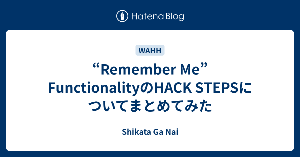 “Remember Me” FunctionalityのHACK STEPSについてまとめてみた - Shikata Ga Nai