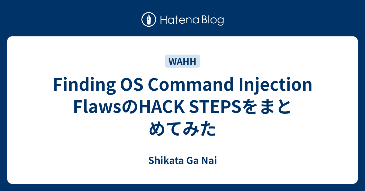 Finding OS Command Injection FlawsのHACK STEPSをまとめてみた - Shikata Ga Nai