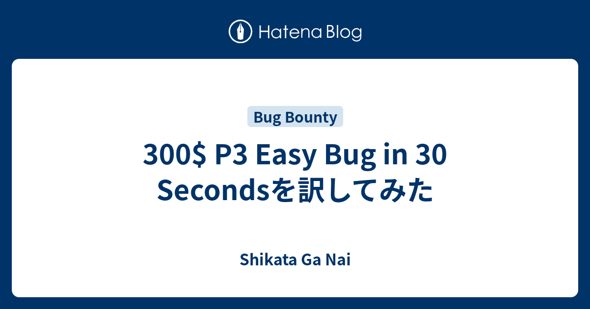 300$ P3 Easy Bug in 30 Secondsを訳してみた - Shikata Ga Nai