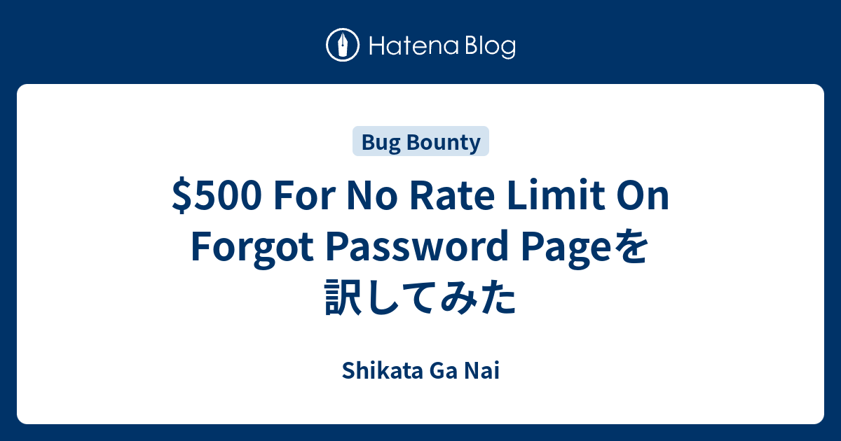 $500 For No Rate Limit On Forgot Password Pageを訳してみた - Shikata Ga Nai