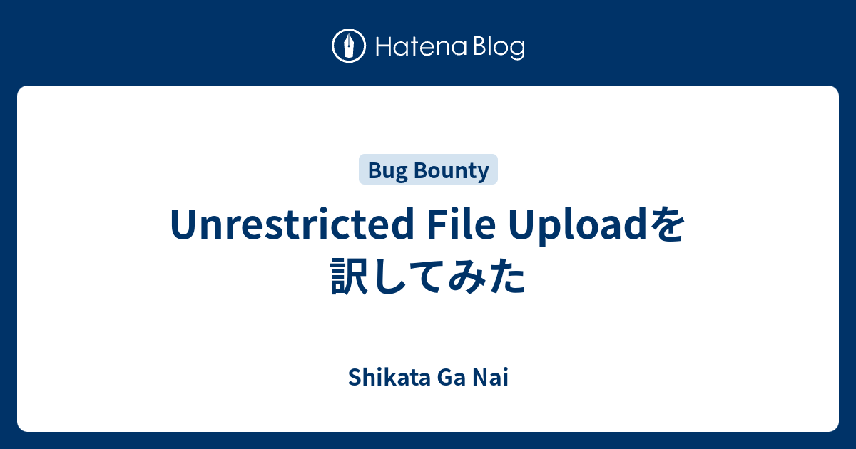 Unrestricted File Uploadを訳してみた - Shikata Ga Nai