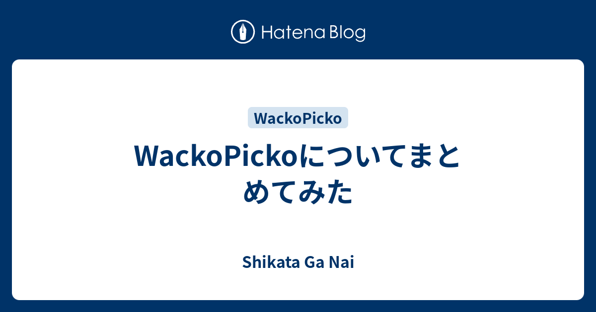 WackoPickoについてまとめてみた - Shikata Ga Nai