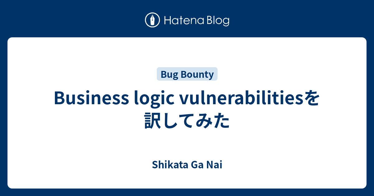Business logic vulnerabilitiesを訳してみた - Shikata Ga Nai