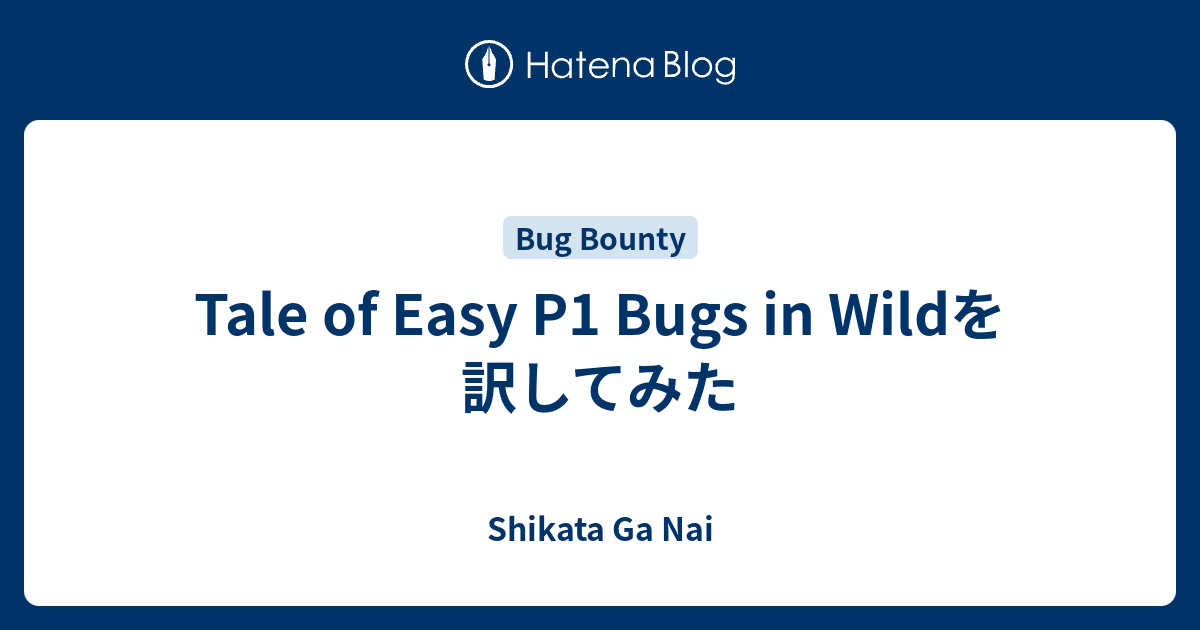 Tale of Easy P1 Bugs in Wildを訳してみた - Shikata Ga Nai