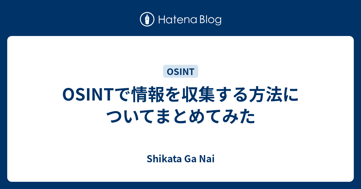 OSINTで情報を収集する方法についてまとめてみた - Shikata Ga Nai