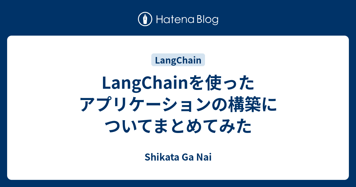 LangChainを使ったアプリケーションの構築についてまとめてみた - Shikata Ga Nai