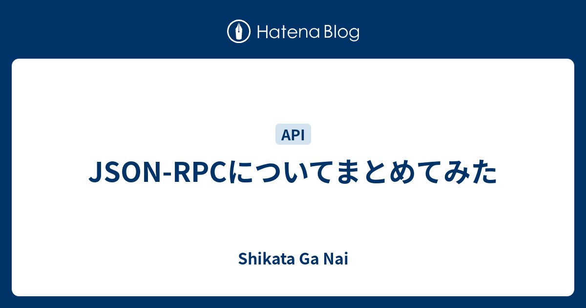 JSON-RPCについてまとめてみた - Shikata Ga Nai