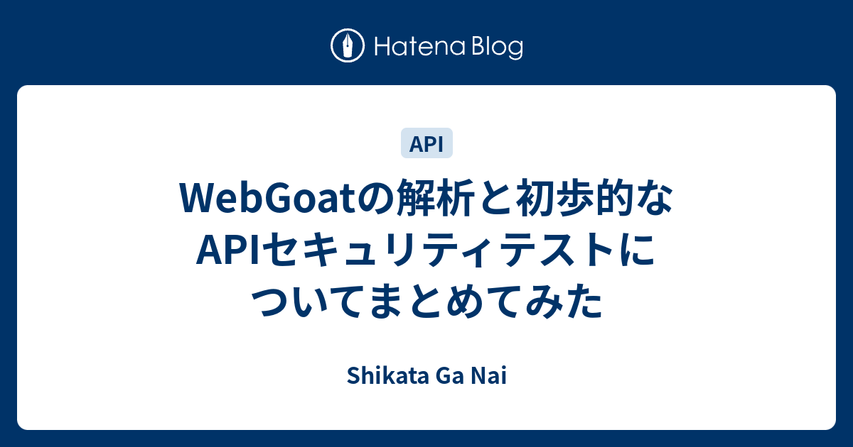 WebGoatの解析と初歩的なAPIセキュリティテストについてまとめてみた - Shikata Ga Nai