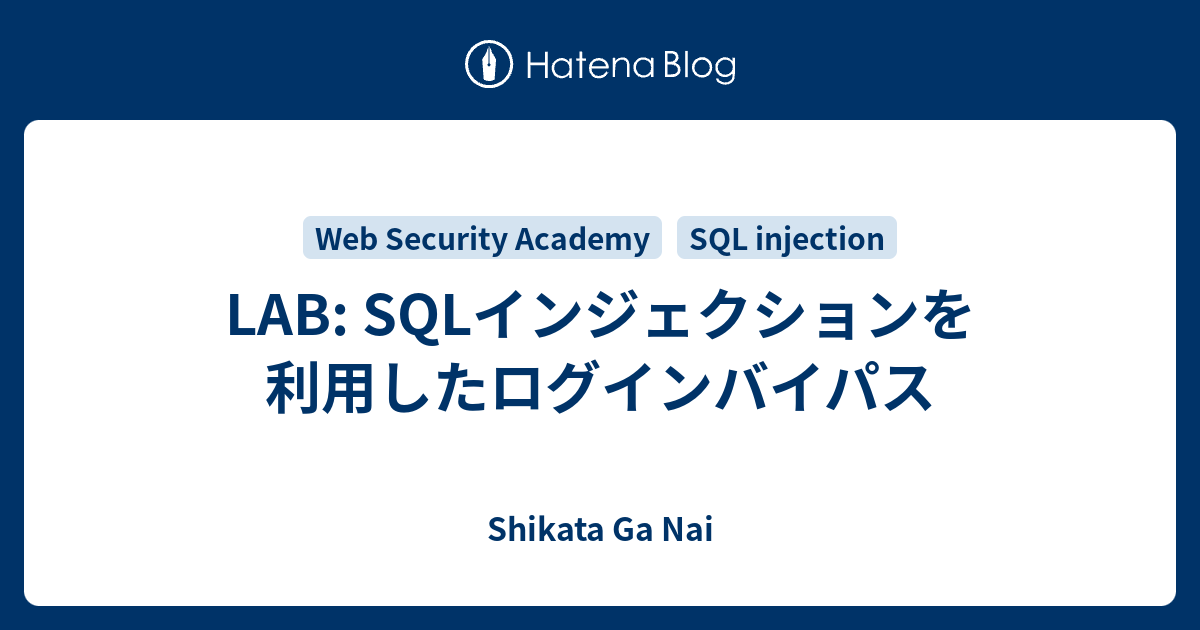 LAB: SQLインジェクションを利用したログインバイパス - Shikata Ga Nai