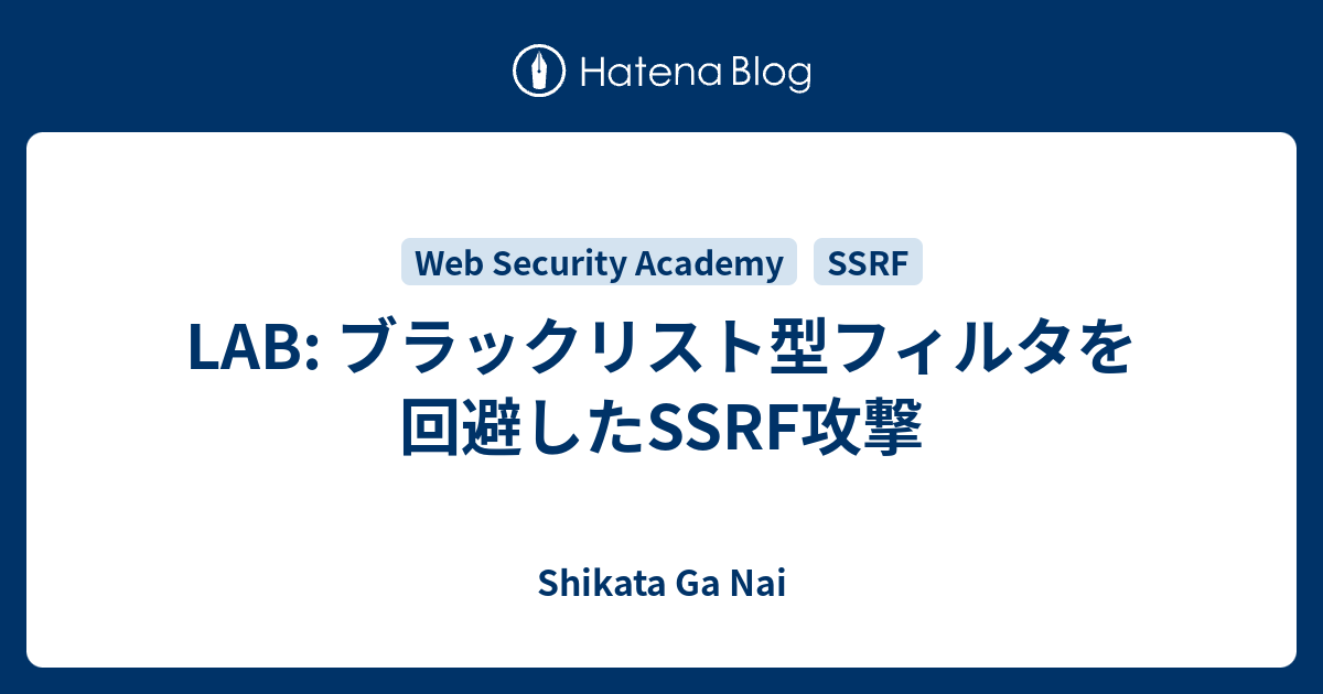 LAB: ブラックリスト型フィルタを回避したSSRF攻撃 - Shikata Ga Nai