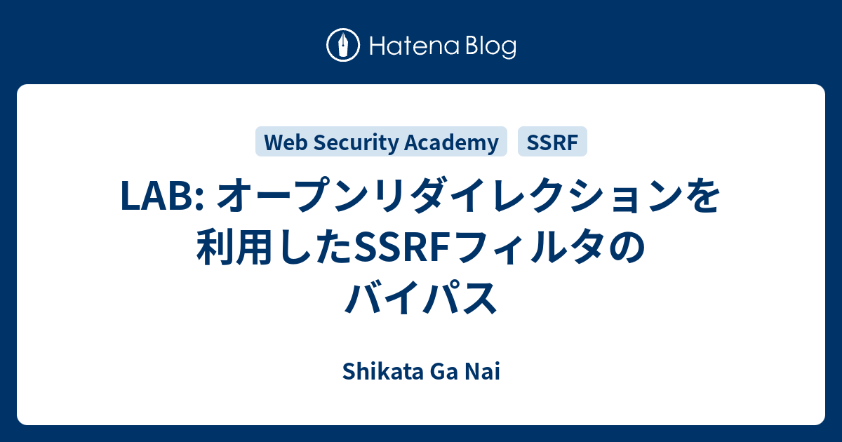 LAB: オープンリダイレクションを利用したSSRFフィルタのバイパス - Shikata Ga Nai