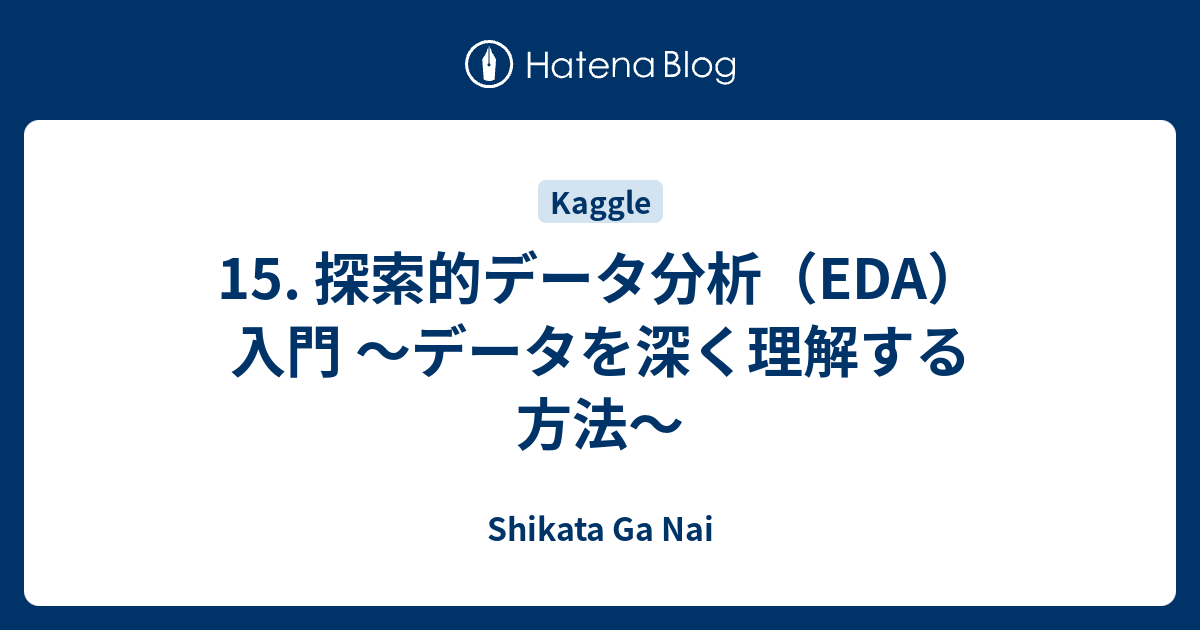 15. 探索的データ分析（EDA）入門 〜データを深く理解する方法〜 - Shikata Ga Nai