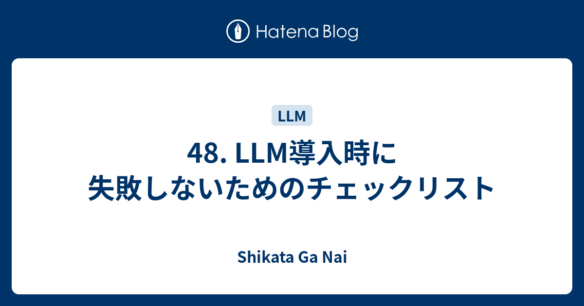 48. LLM導入時に失敗しないためのチェックリスト - Shikata Ga Nai