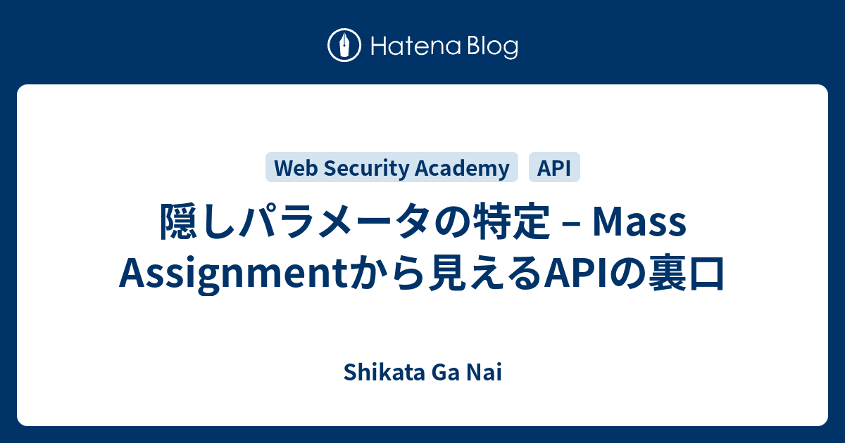 隠しパラメータの特定 – Mass Assignmentから見えるAPIの裏口 - Shikata Ga Nai