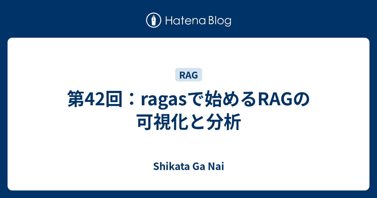 第42回：ragasで始めるRAGの可視化と分析 - Shikata Ga Nai