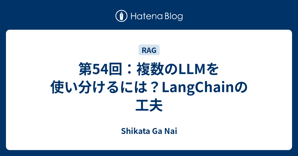 第54回：複数のLLMを使い分けるには？LangChainの工夫 - Shikata Ga Nai