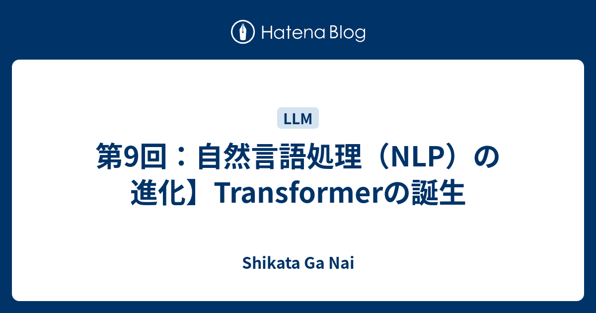 第9回：自然言語処理（NLP）の進化】Transformerの誕生 - Shikata Ga Nai