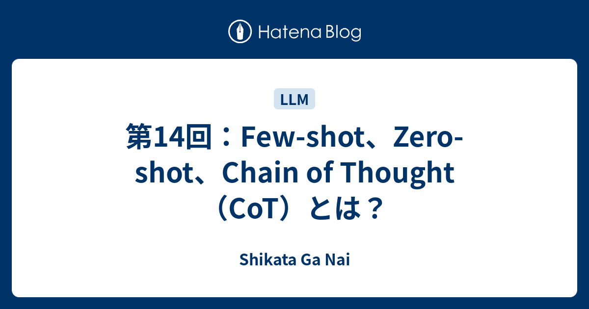第14回：Few-shot、Zero-shot、Chain of Thought（CoT）とは？ - Shikata Ga Nai